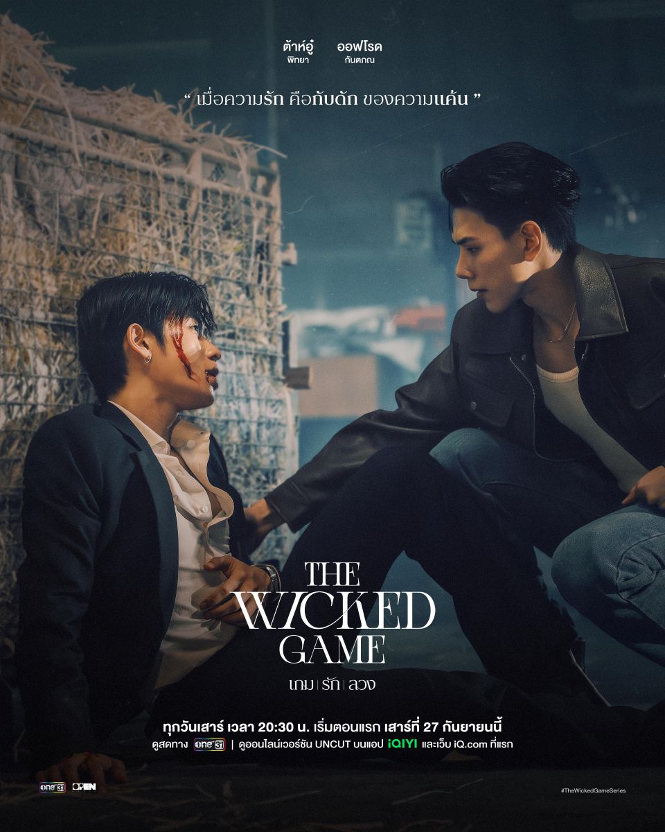 The Wicked Game เกม รัก ลวง (Thai Series OST) | Corner Café