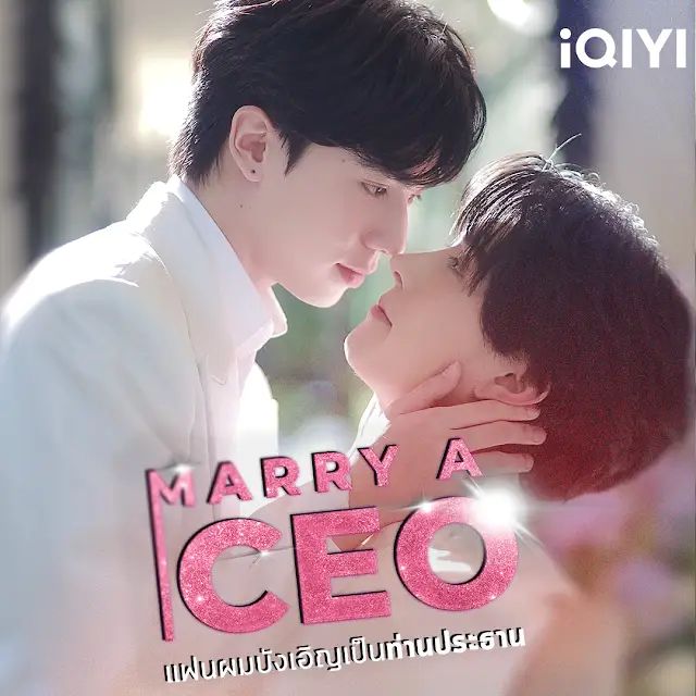 Random Ramblings on BL Dramas – Marry A CEO แฟนผมบังเอิญเป็น ท่านประธาน ...
